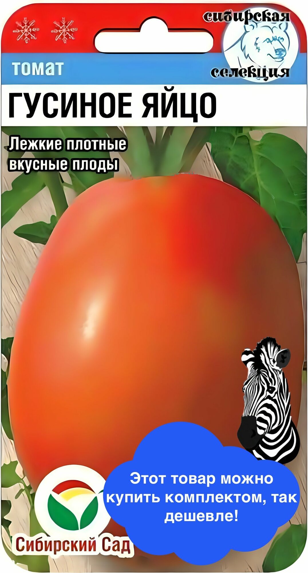 Семена овощей Сибирский Сад "Томат Гусиное Яйцо", 20 шт.