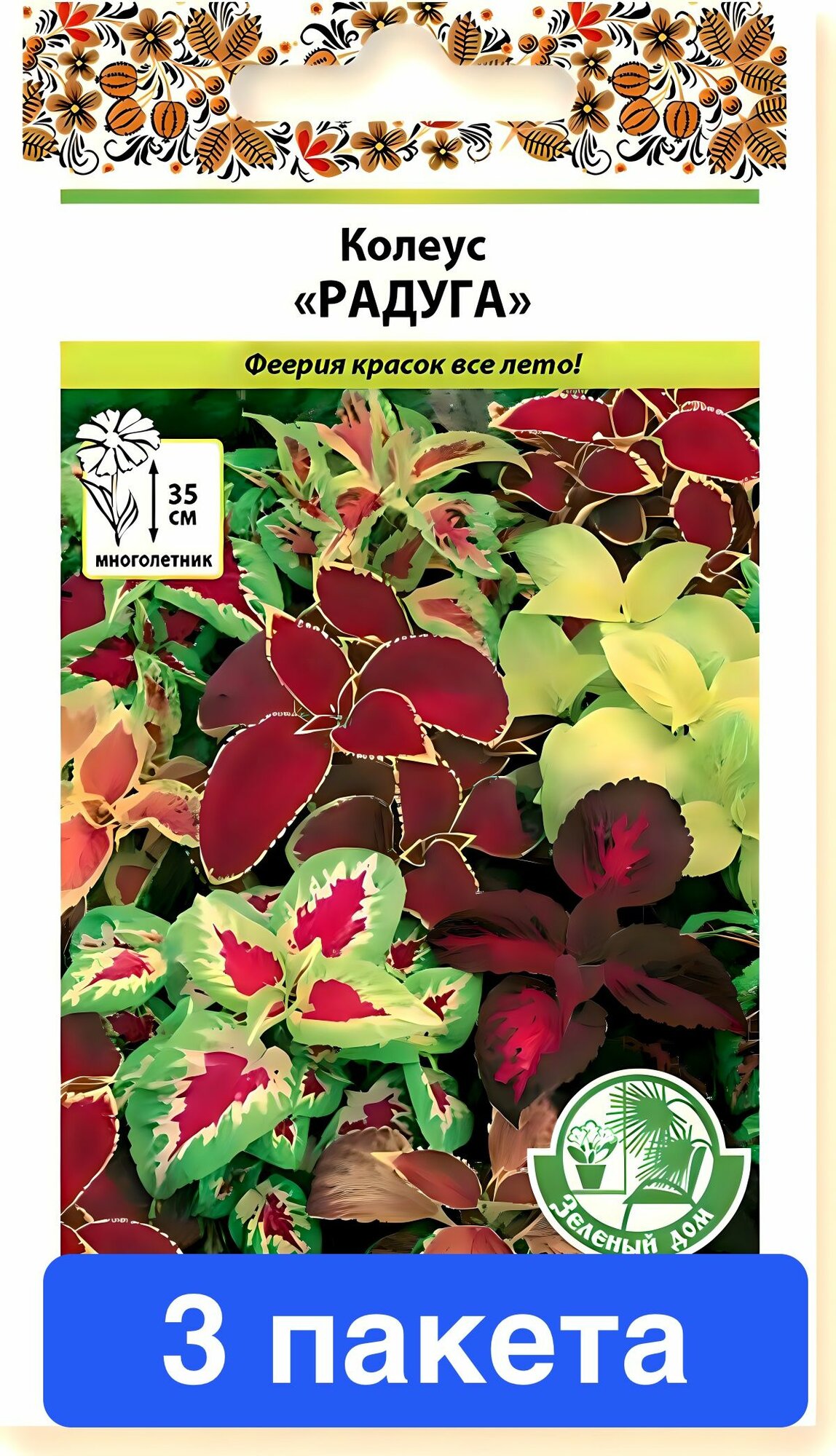 Смесь цветов Колеус Радуга 3 пакета