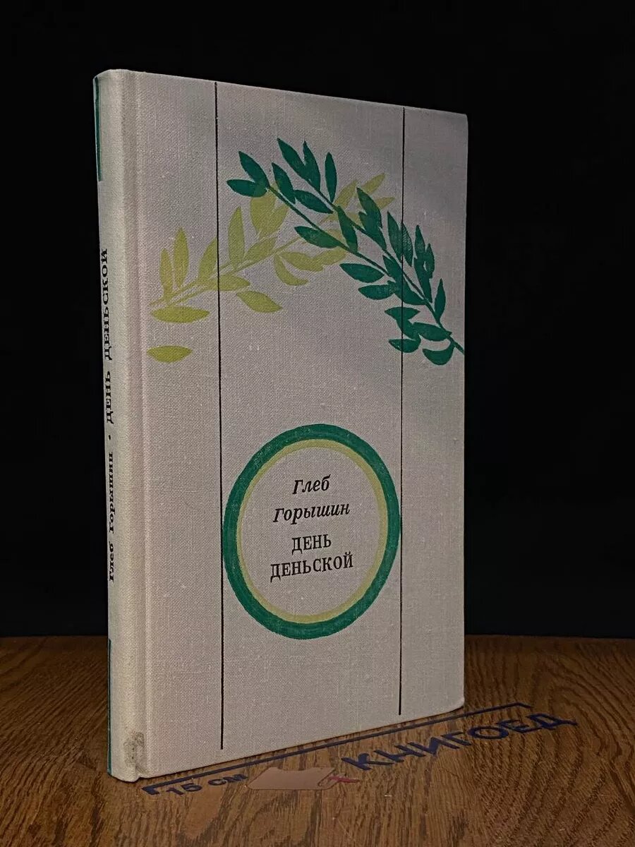 Книга. День - деньской 1976 (2040305144335)