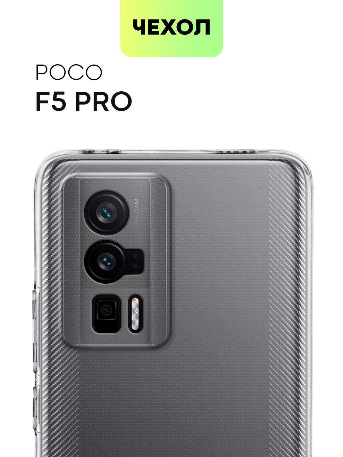Силиконовый чехол Broscorp на Xiaomi Poco F5 Pro (Сяоми Поко Ф5 Про) с защитой камеры, прозрачный