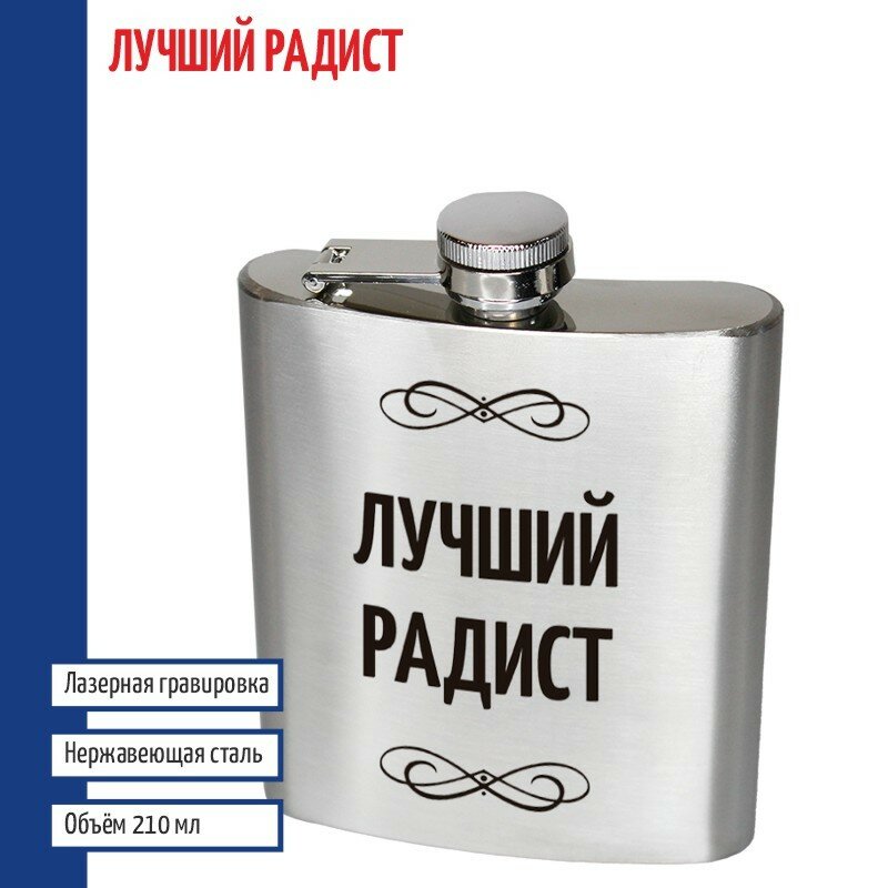Фляжка "Лучший радист" (210 мл)