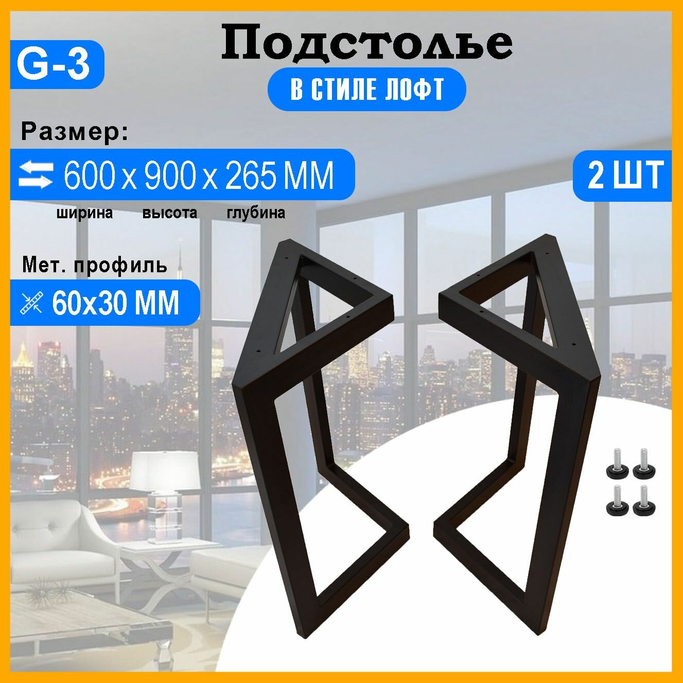 Подстолье для стола из металла 60х30 мм. в стиле Лофт G-3, 900 х 600 мм.