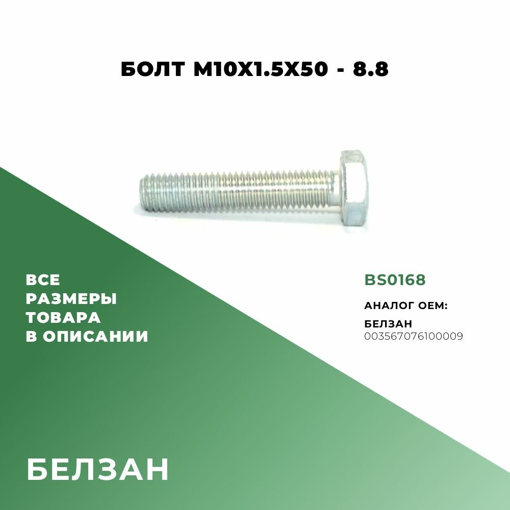Болт M10х50х1,5-8.8; ОЕМ:003567076100009; BS0168 - 2 шт.