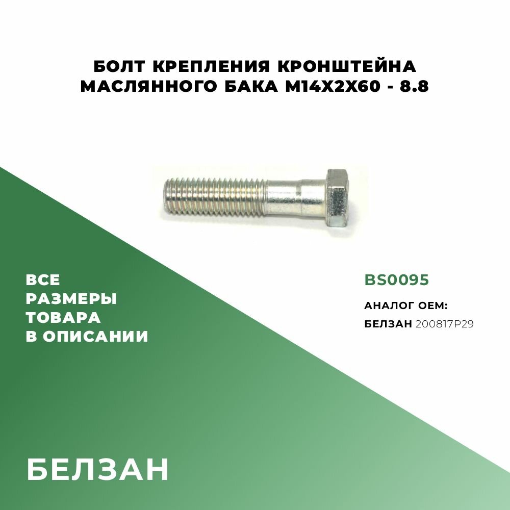 Болт маслянного бака M14x60x2-8.8; ОЕМ-200817P29
