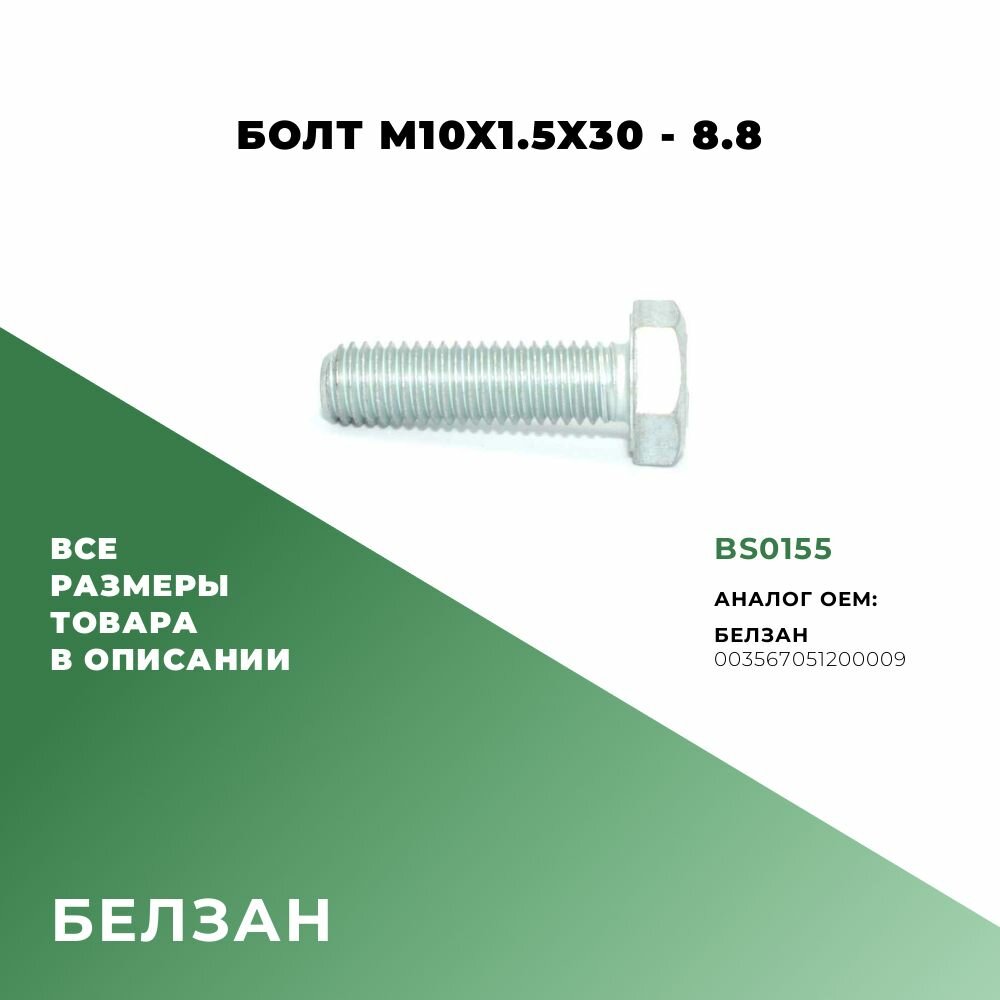 Болт M10х35х1,5-8.8; ОЕМ:003567051200009; BS0155 - 4 шт.