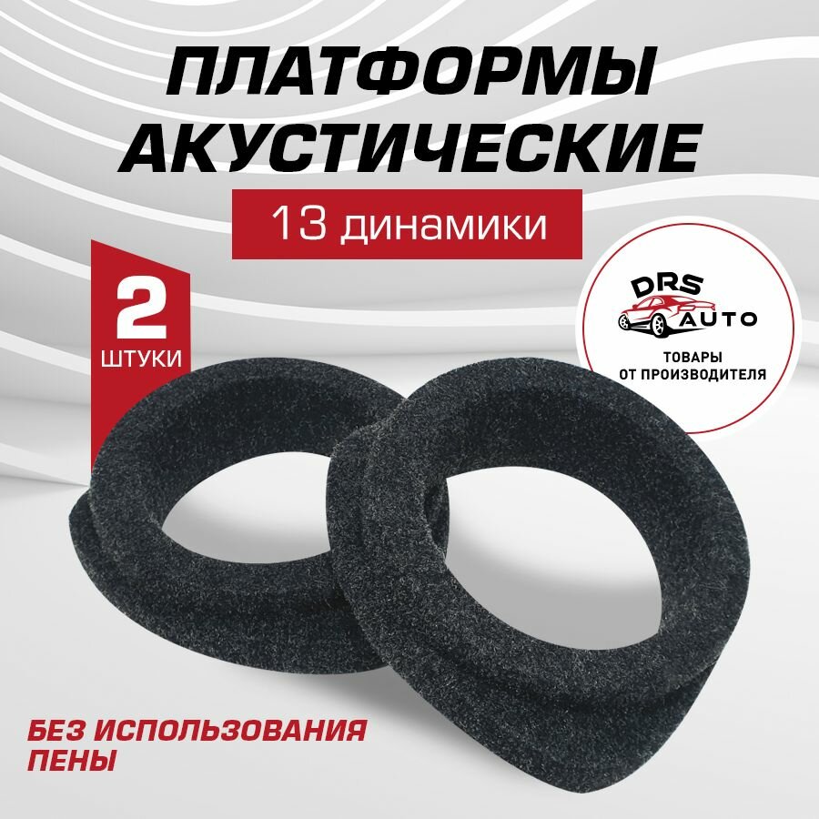 Подиумы под 13 см динамики (5 дюйм) 2 шт направленные без пены