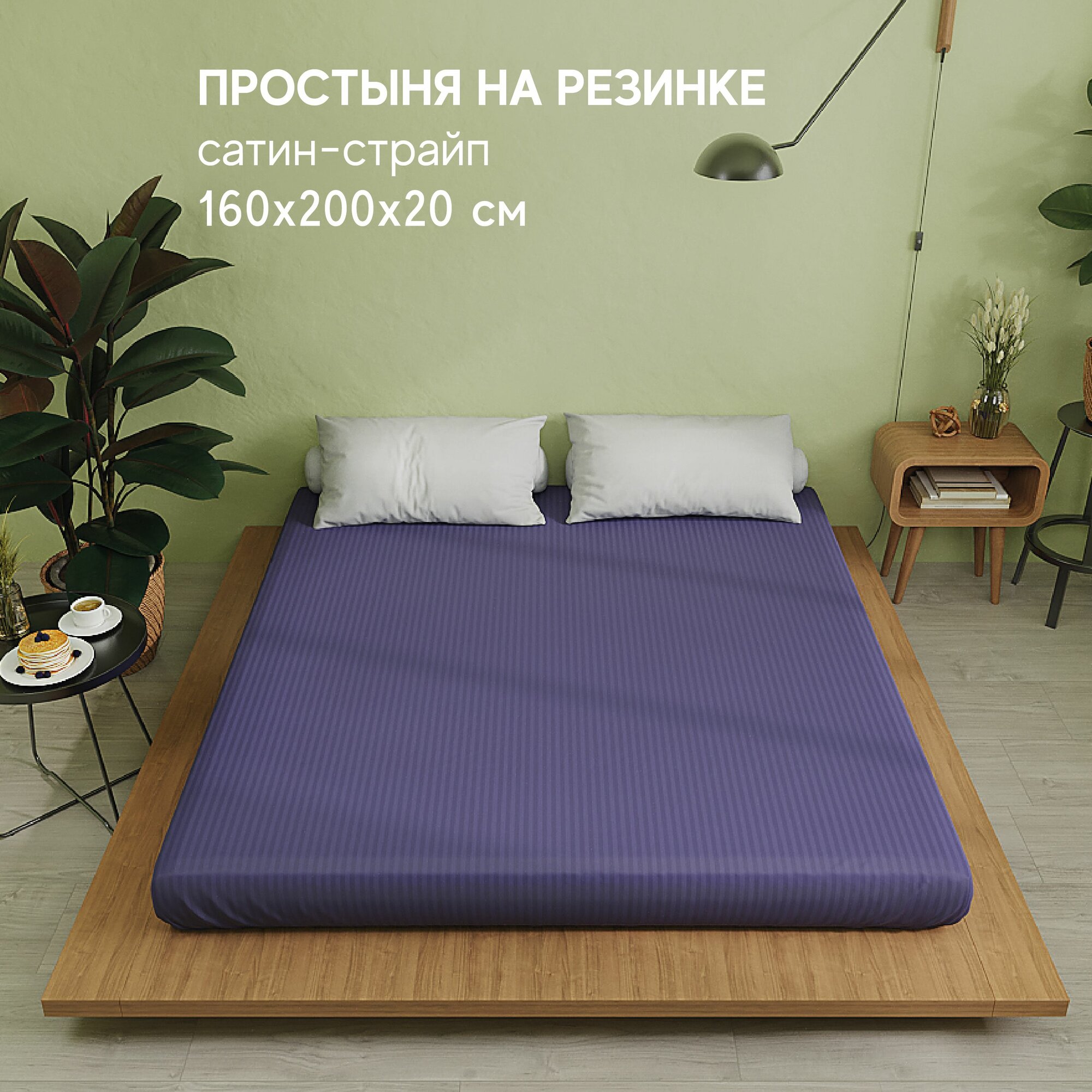 Простынь на резинке 160х200х20, Сатин-страйп