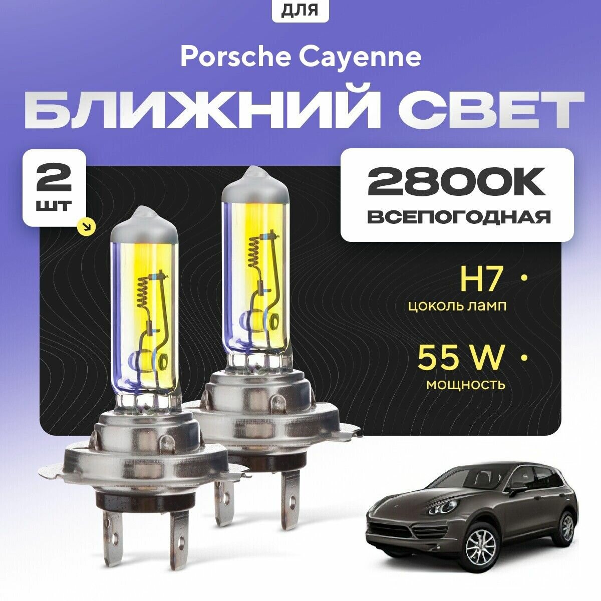 Всепогодные галогеновые лампочки 2800К H7 2шт для Porsche Cayenne II (92A / 958) дорест. и рест. 2010 - 2017. Комплект галогена в ближний свет для для Порше Кайен