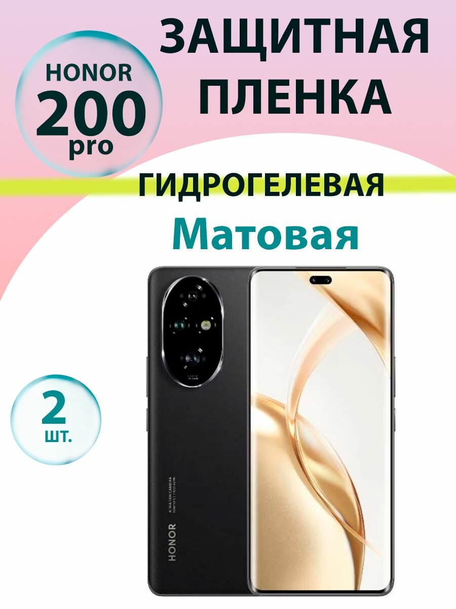 Гидрогелевая защитная пленка Матовая (2 шт.) для Honor 200 Pro/ Бронепленка для хонор 200 про