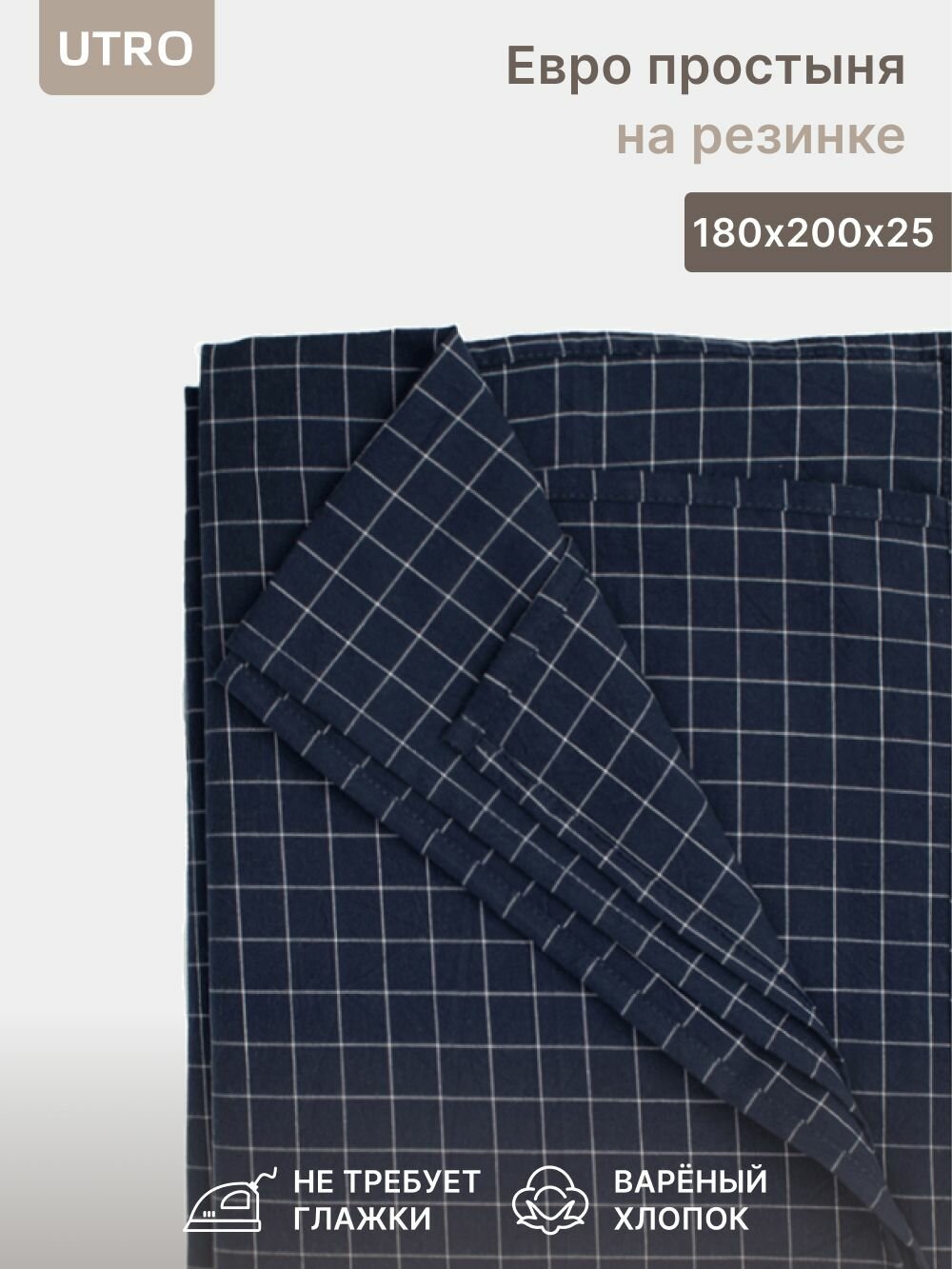 Простыня UTRO из вареного хлопка, Синяя в клетку, Евро на резинке, 180х200х25
