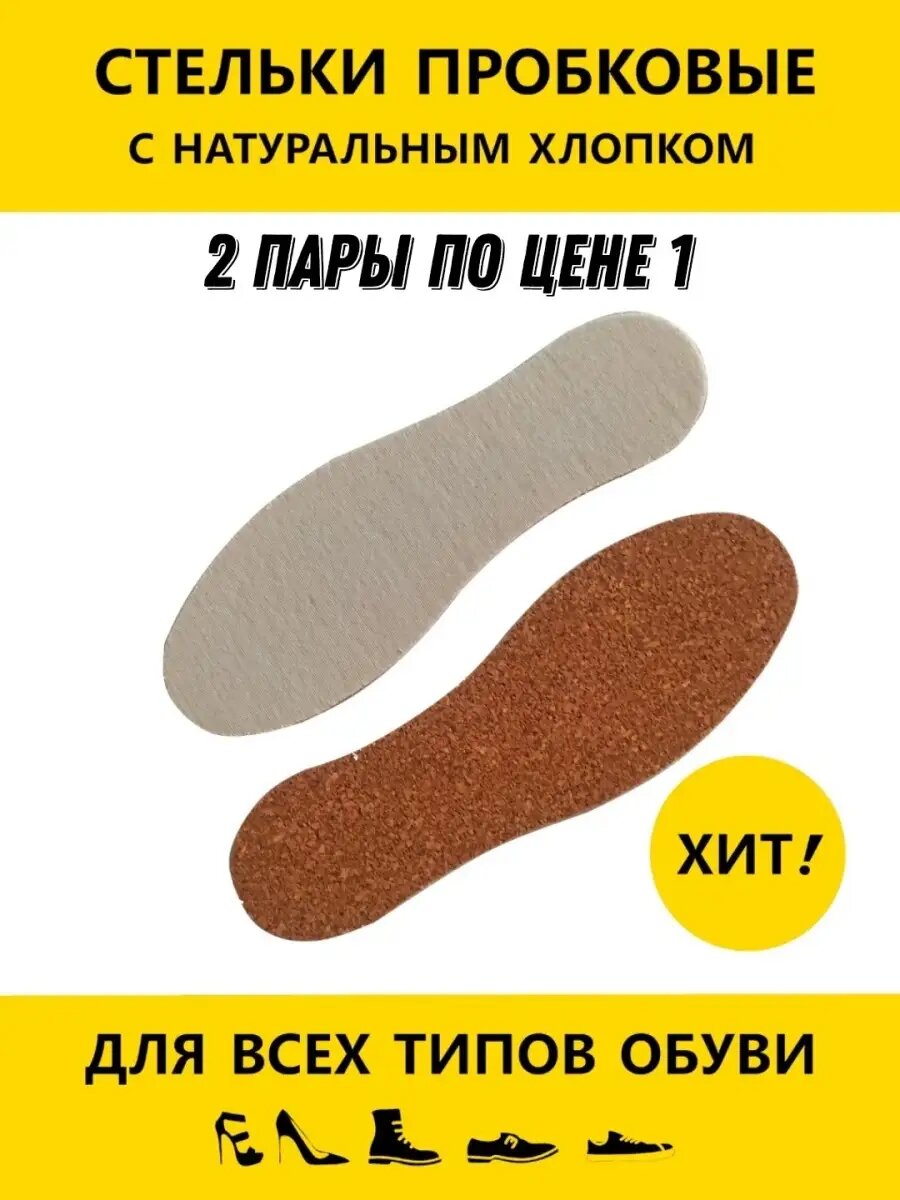 Стельки для обуви 2 пары пробковые от запаха универсальные