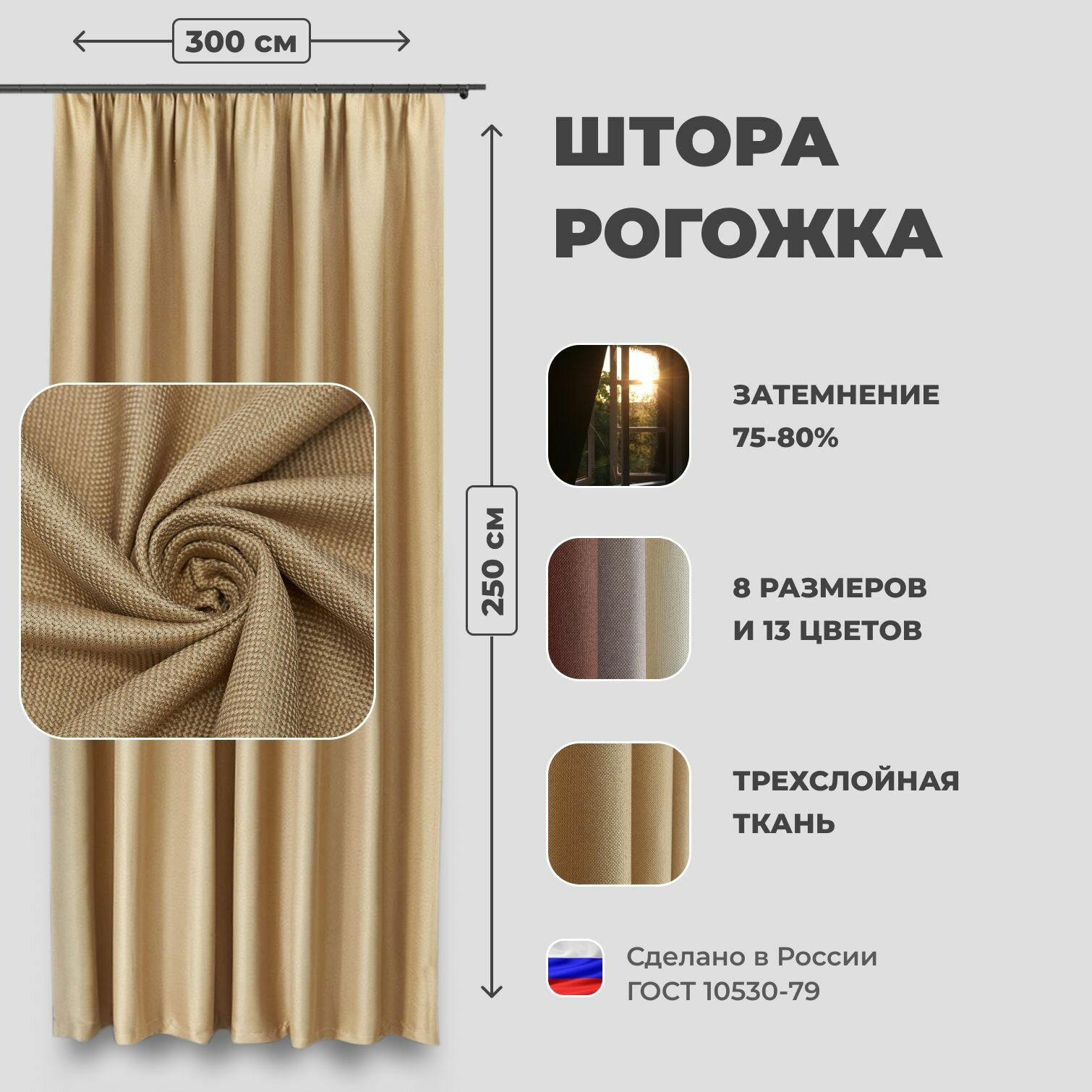 Штора для комнаты 300x250 см Блэкаут рогожка Shtoraland, одна портьера. Золотисто-бежевый цвет