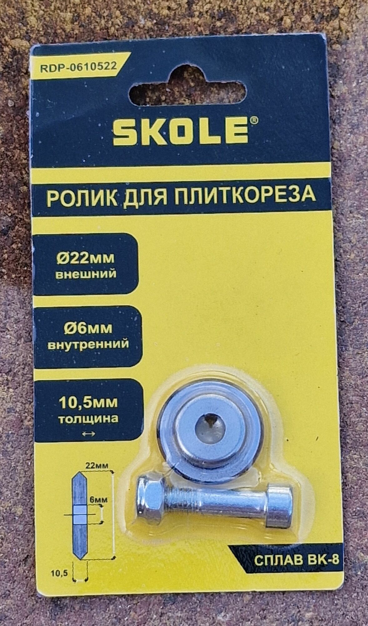 Ролик для плиткореза 22*6*10,5мм Скол