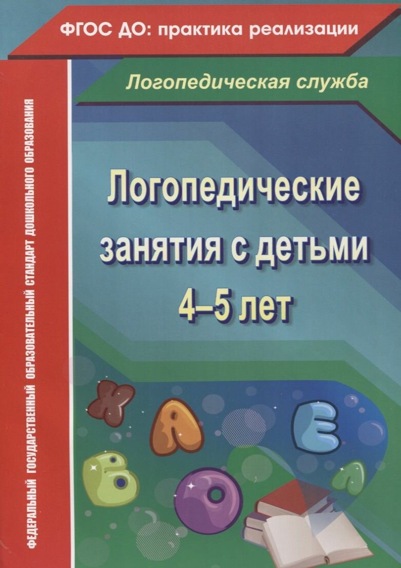 Логопедические занятия с детьми 4-5 лет. ФГОС до