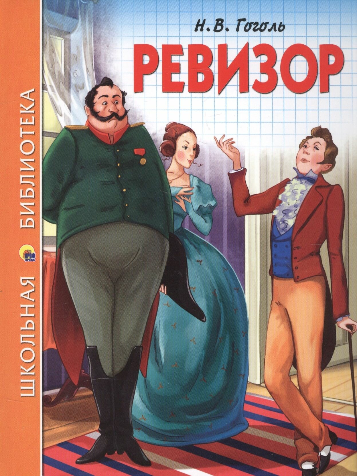 Ревизор