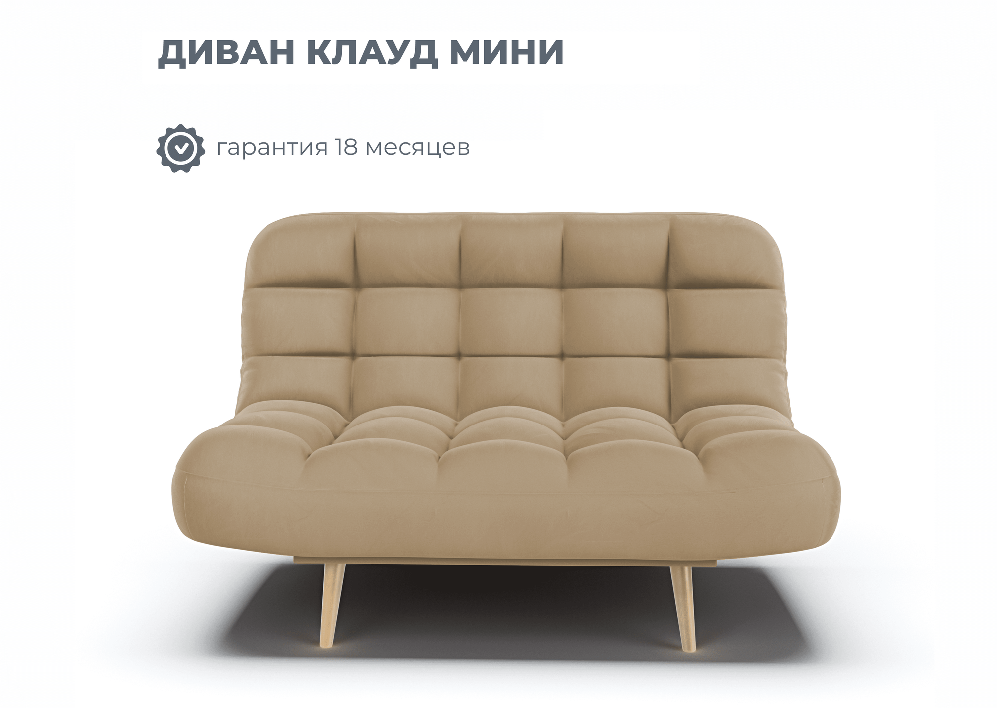 Диван раскладной, клик-кляк Клауд Мини, Легкомаркет, в цвете бежевый (Велутто 05)