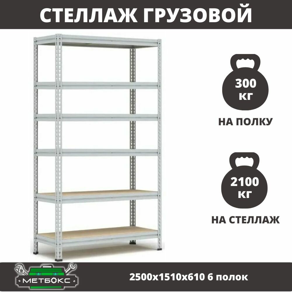 Стеллаж металлический среднегрузовой Пакс-Металл МС-Т 2500х1510х610 6 полок для гаража, склада, кладовой, архива (быстросборный, на зацепах 300 кг на полку, 2100 кг на стеллаж)