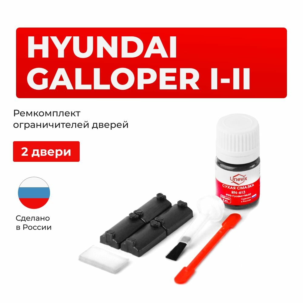Ремкомплект ограничителей на 2 двери Hyundai GALLOPER I-II в кузове: L041,149