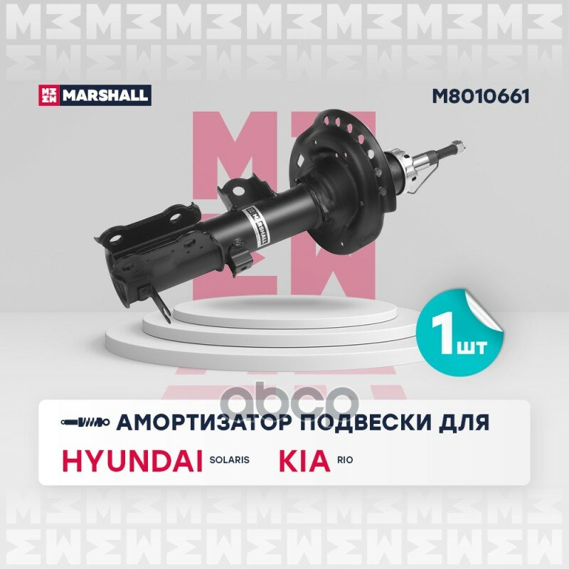 Амортизатор газовый передний левый Hyundai Solaris I 10-; Kia Rio III 11- (M8010661) MARSHALL арт. M8010661