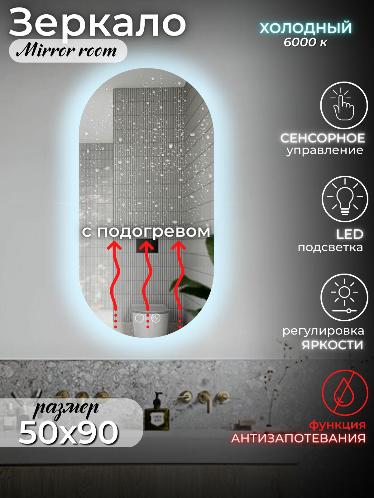 Зеркало Mirror Room 5090, овальное, сенсорное управление, для ванной комнаты