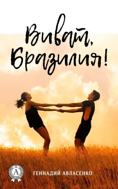 Виват, Бразилия! [Цифровая книга]