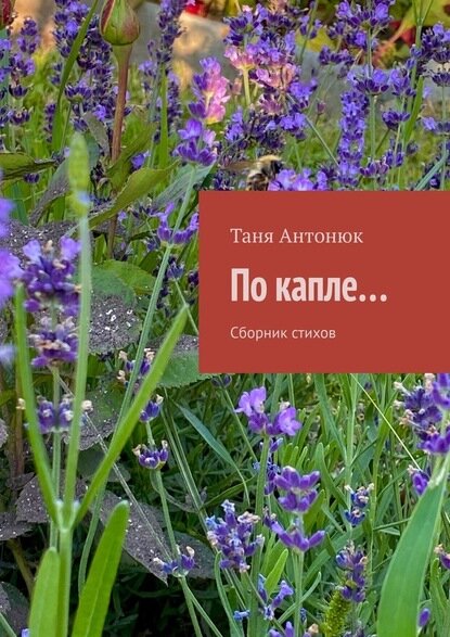 По капле… Сборник стихов [Цифровая книга]