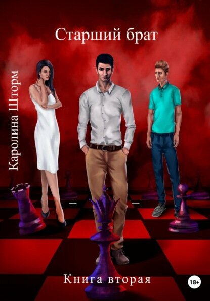 Старший брат. Книга вторая [Цифровая книга]