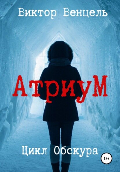 АтриуМ [Цифровая книга]