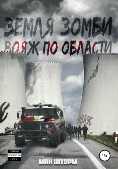 Земля зомби. Вояж по области [Цифровая книга]