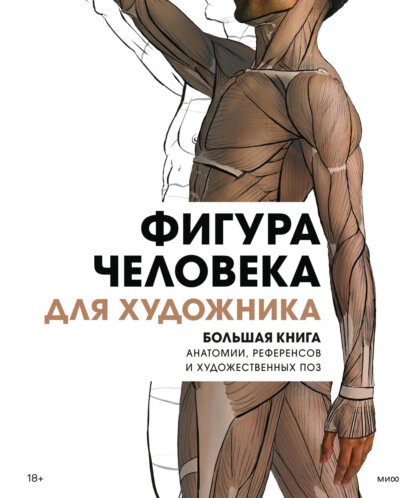 Фигура человека для художника. Большая книга анатомии, референсов и художественных поз [Цифровая книга]
