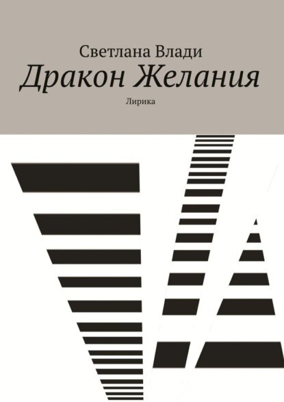 Дракон Желания. Лирика [Цифровая книга]