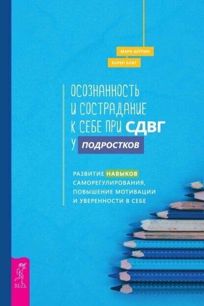 Осознанность и сострадание к себе при сдвг у подростков. Развитие навыков саморегулирования, повышение мотивации и уверенности в себе [Цифровая книга]