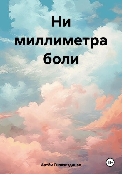 Ни миллиметра боли [Цифровая книга]