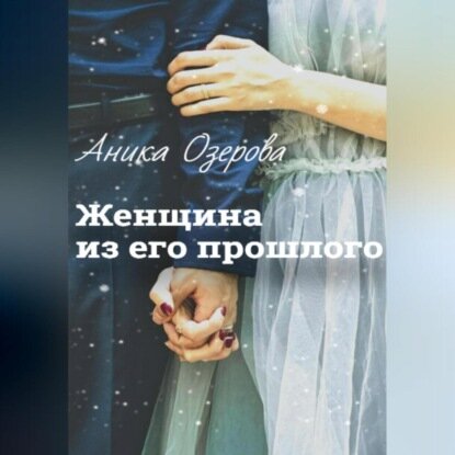 Женщина из его прошлого [Аудиокнига]
