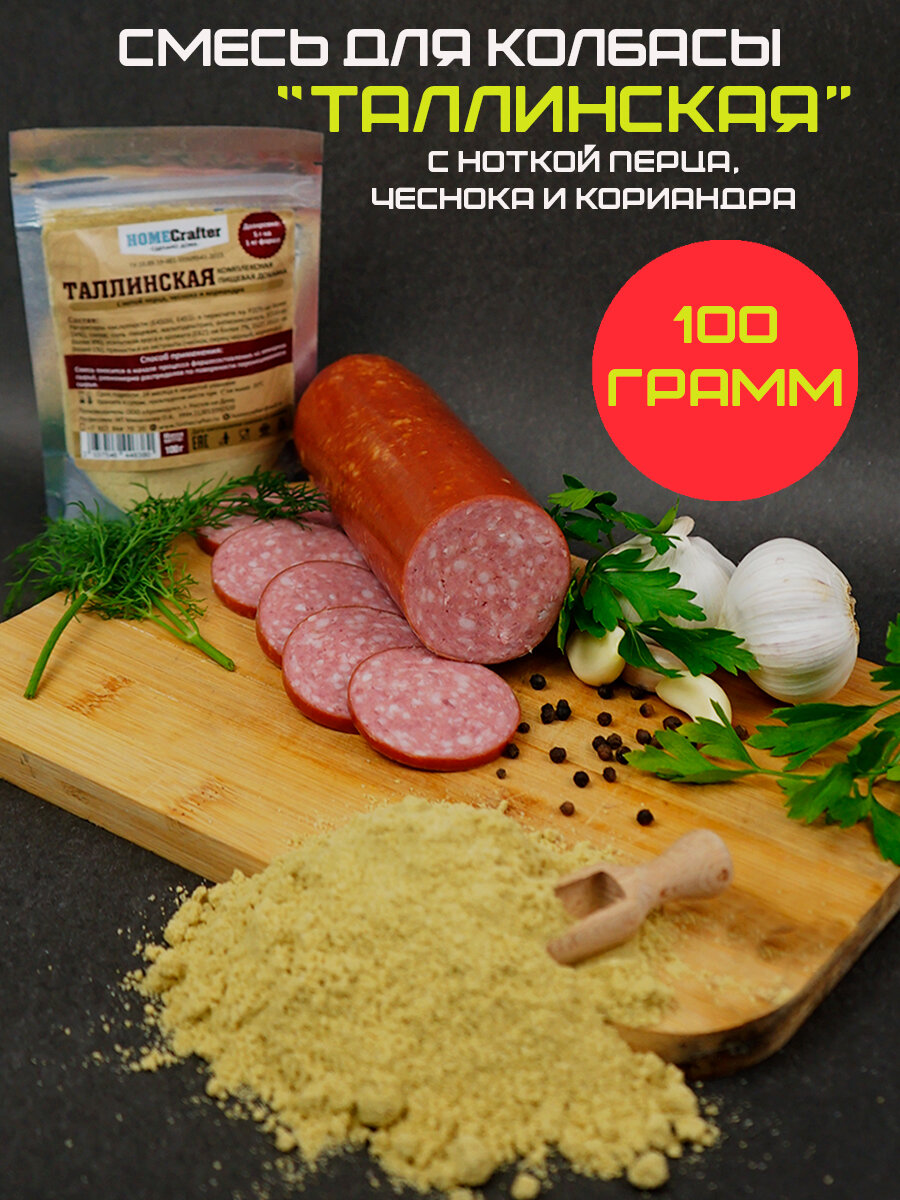 Смесь для колбасы "Таллинская" - 100 грамм