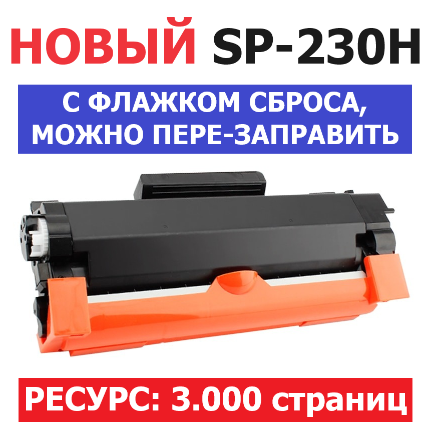 Картридж SP230H с флажком сброса для Ricoh SP 230SFNw (3.000 страниц) - 7Q