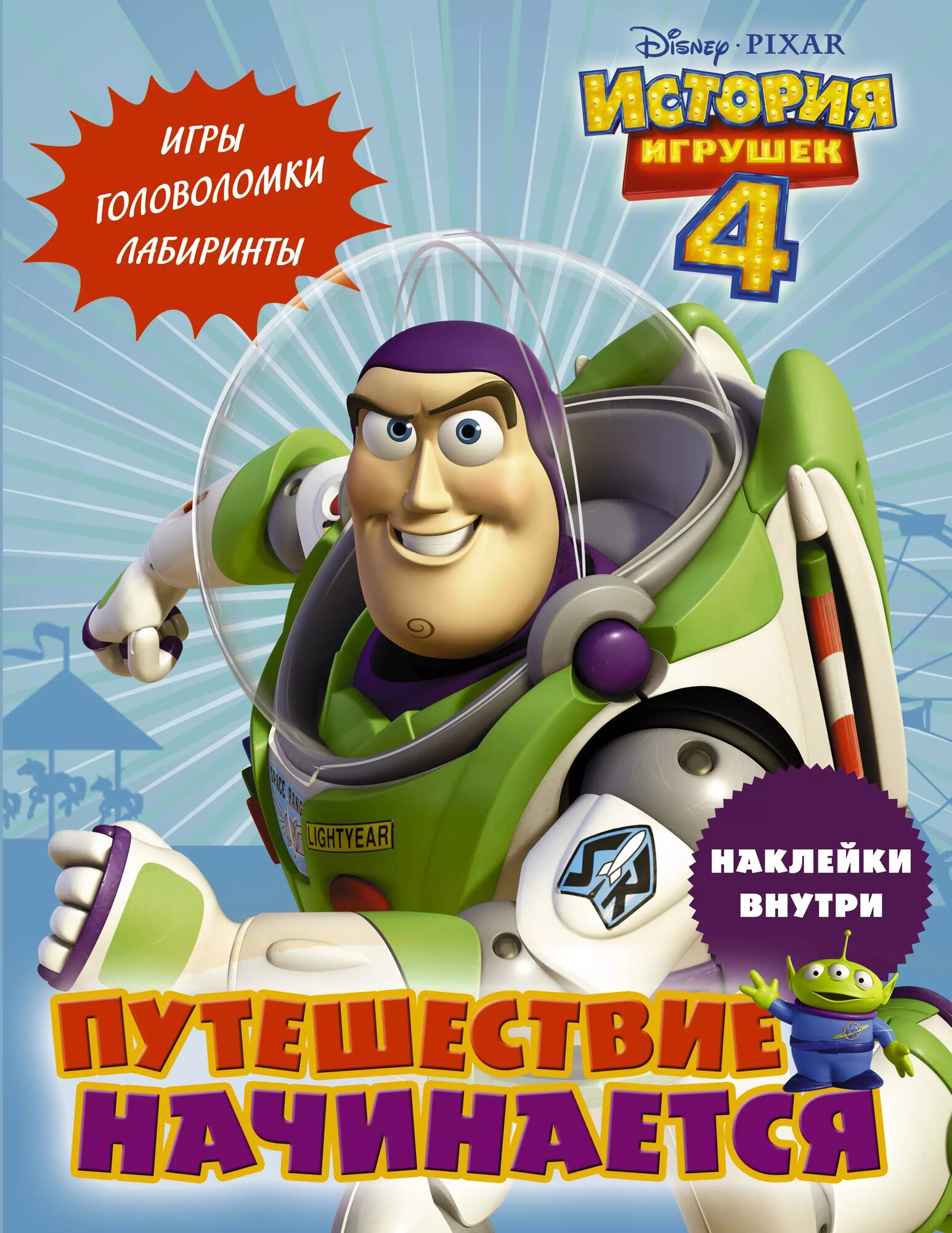 История игрушек - 4. Путешествие начинается (с наклейками) ()