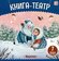 Морозко: книга-театр
