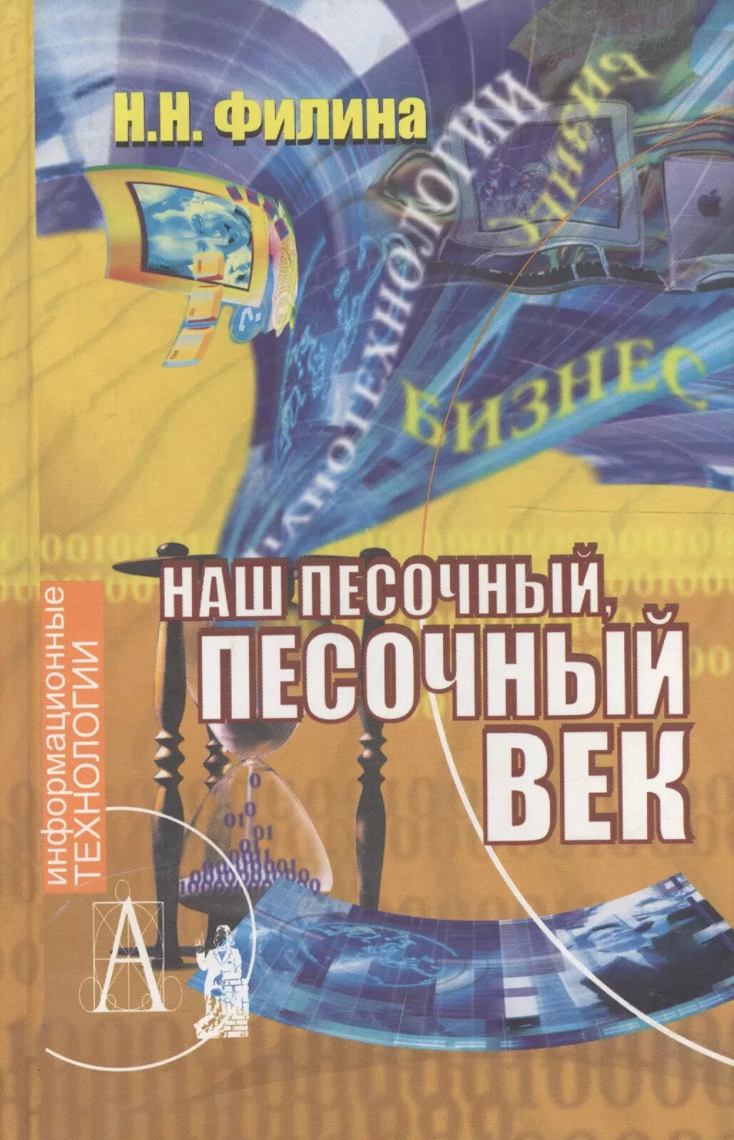 Наш песочный, песочный век. Новые технологии и бизнес (Н. Филина)
