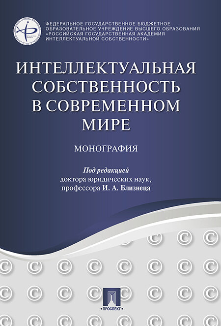 Интеллектуальная собственность в современном мире.