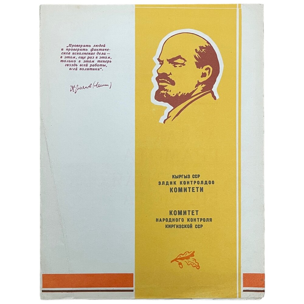 СССР, грамота комитета народного контроля Киргизской ССР 1976 г.