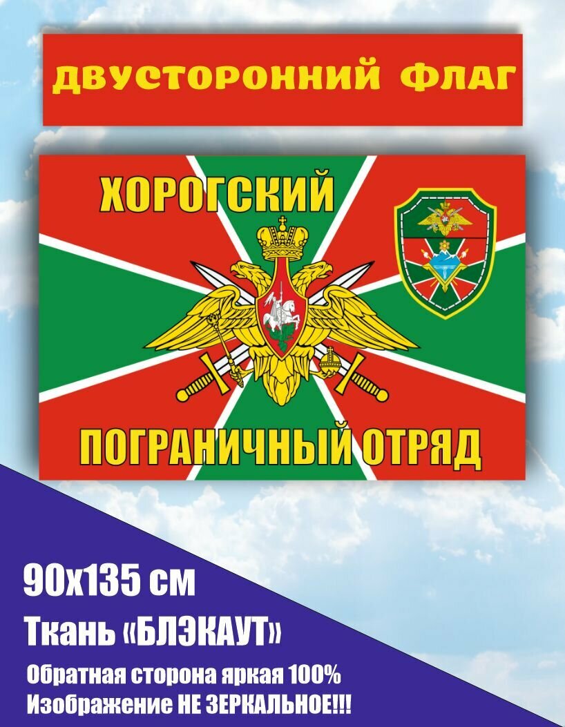 Двусторонний флаг Хорогский Пограничный отряд 90*135 см большой