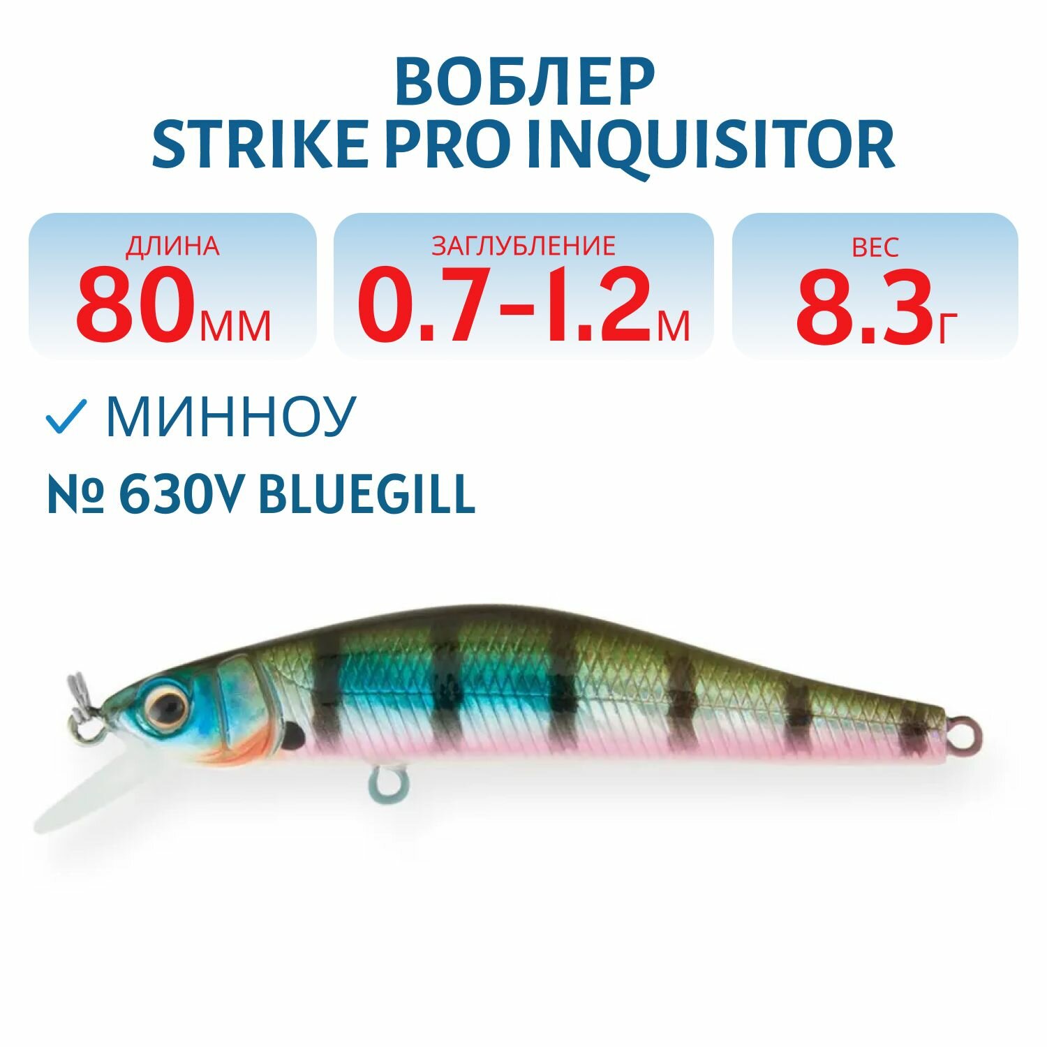 Воблер Минноу Strike Pro Inquisitor 80SP, 80 мм, Загл. 0,7м.-1,2м, Нейтральный, цвет: 630V Bluegill
