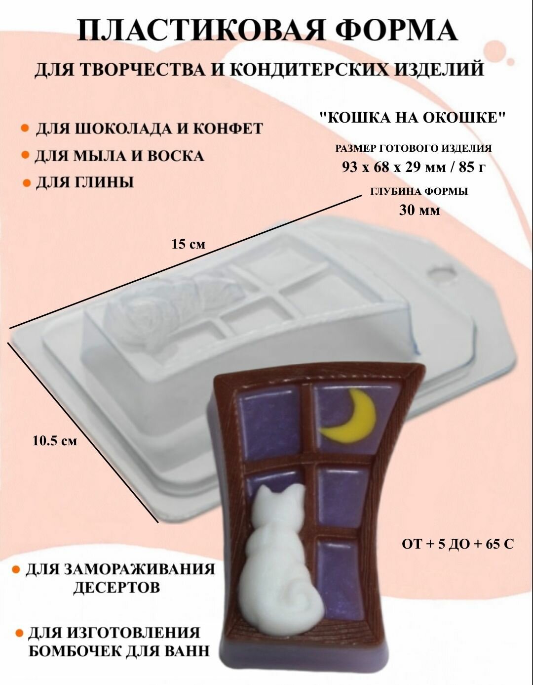 Пластиковая форма Кошка на окошке Б0549, новогодние формочки, формы для творчества, для шоколада и желе, молд, для свечей, для мыла, для льда, форма для десертов, для мыла и глины