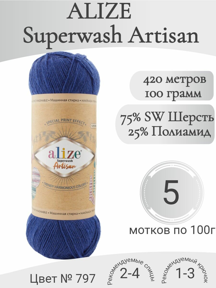 Пряжа Alize Superwash Artisan (Ализе Супервош Артисан), 797 синий темный (5 мотков)