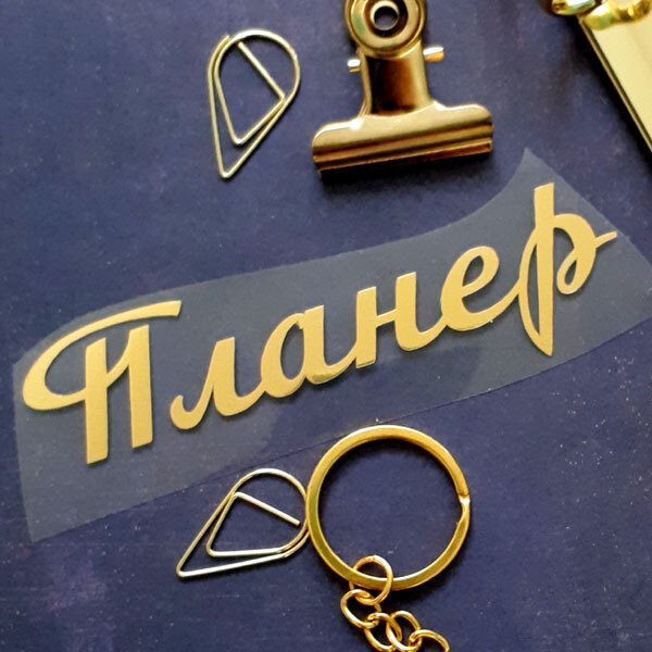Надпись из термотрансфера для создания планера: Планер, плёнка зеркальное золото, размер общий 10,5х3 см