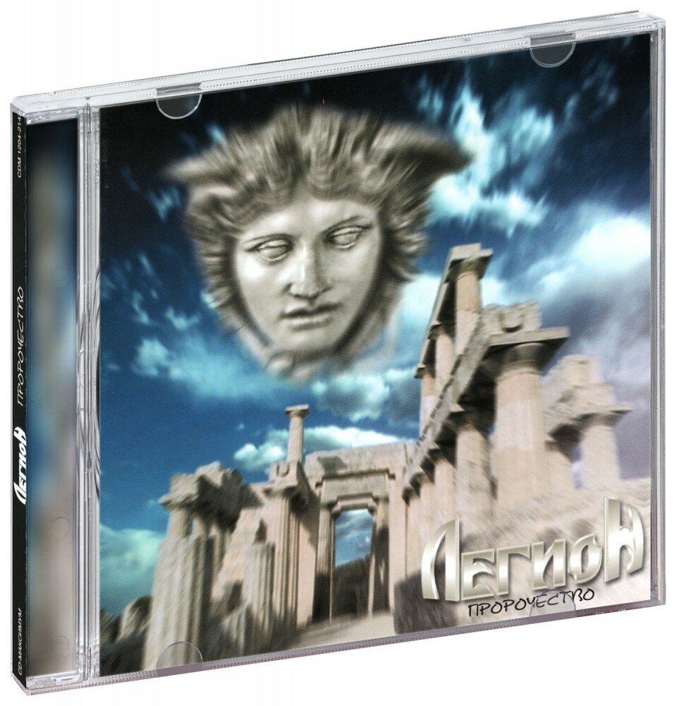 Легион. Пророчество (CD) (СД диск, CD Box, Россия, CD-Maximum)