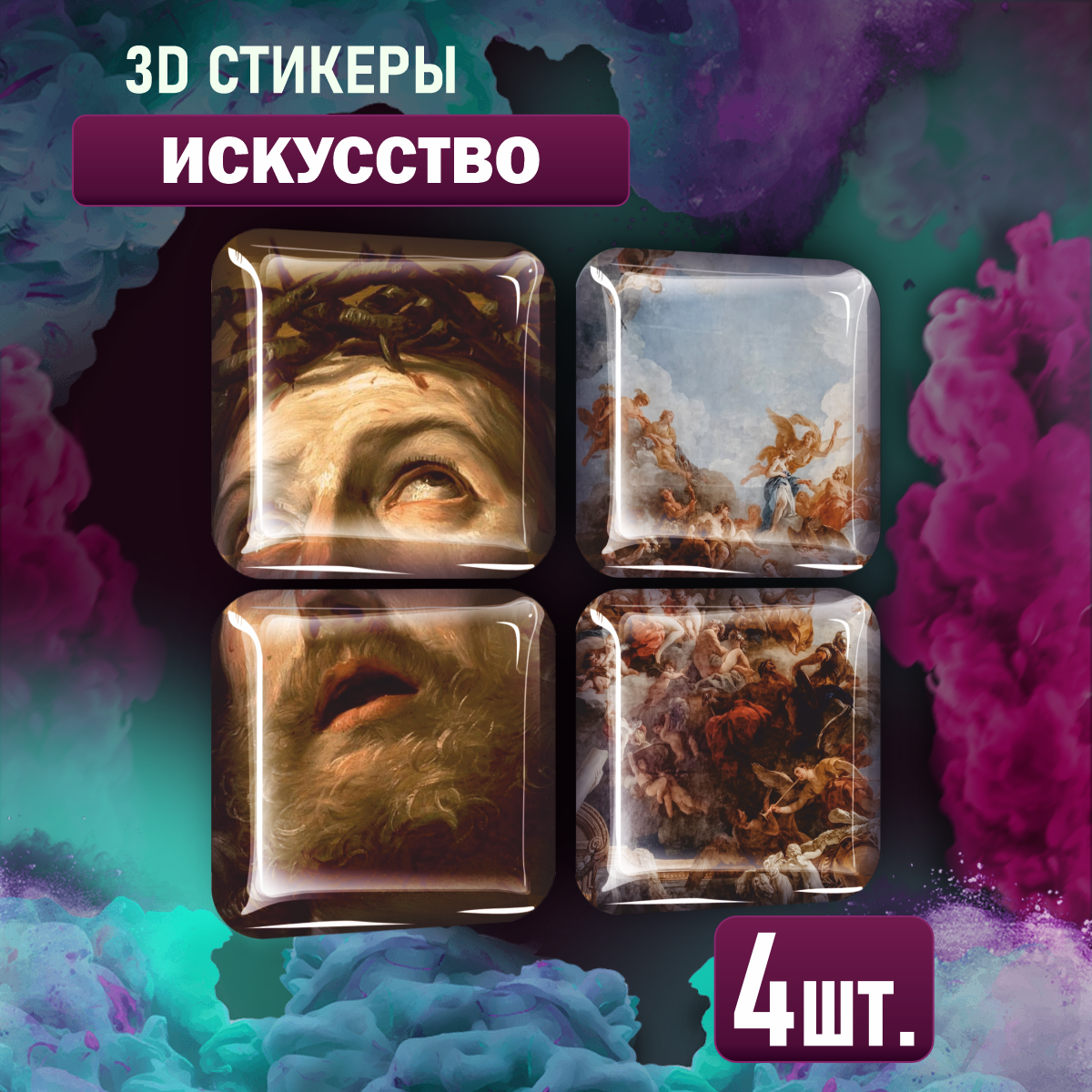 Наклейки на телефон 3D стикеры Искусство