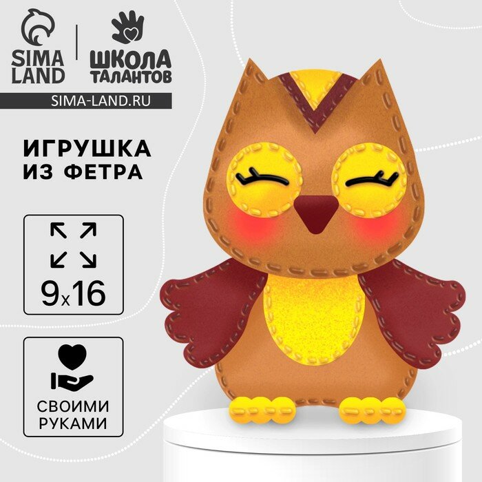 Набор для шитья. Игрушка из фетра своими руками Мудрая сова