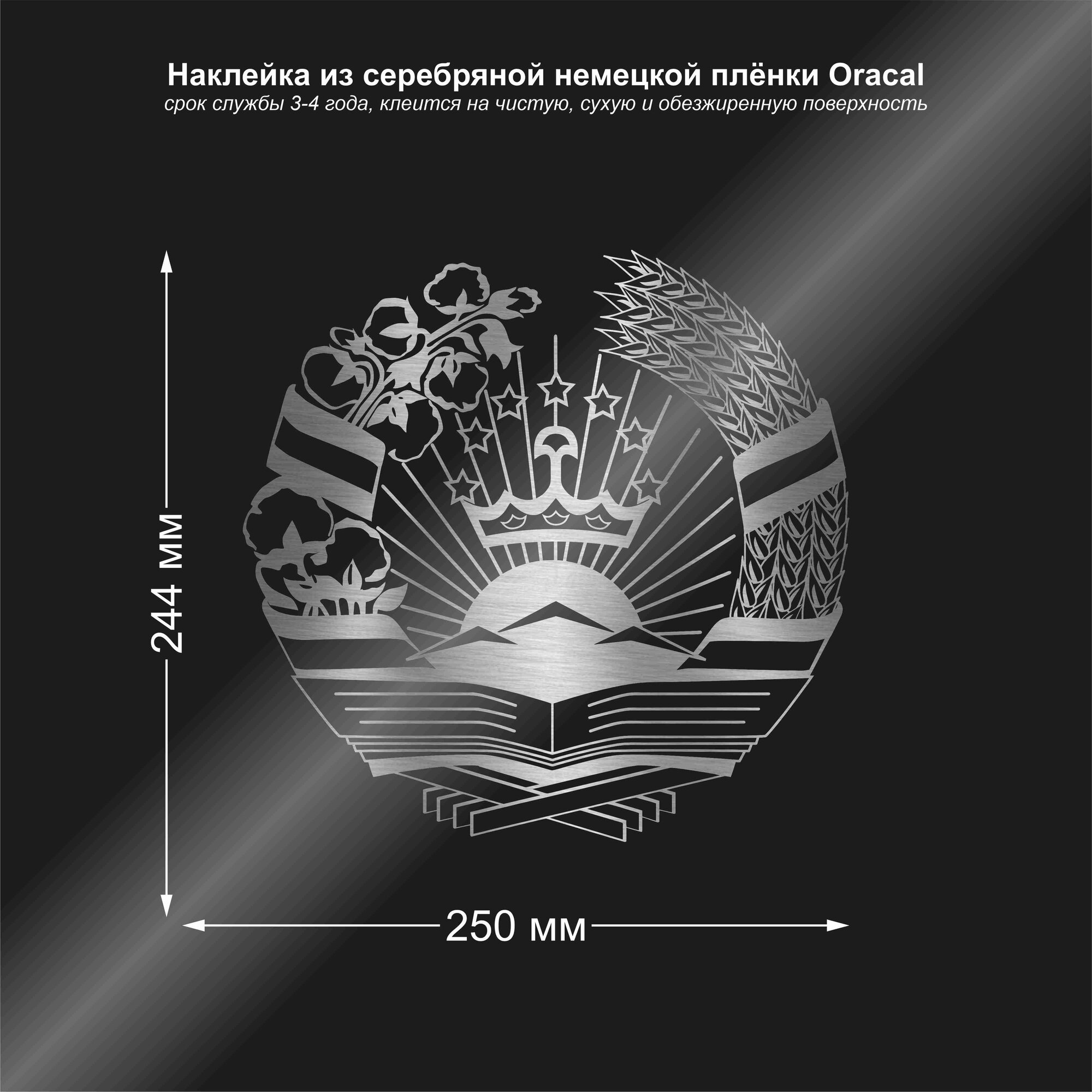 Наклейка герб Таджикистана серебряный 250*244 мм